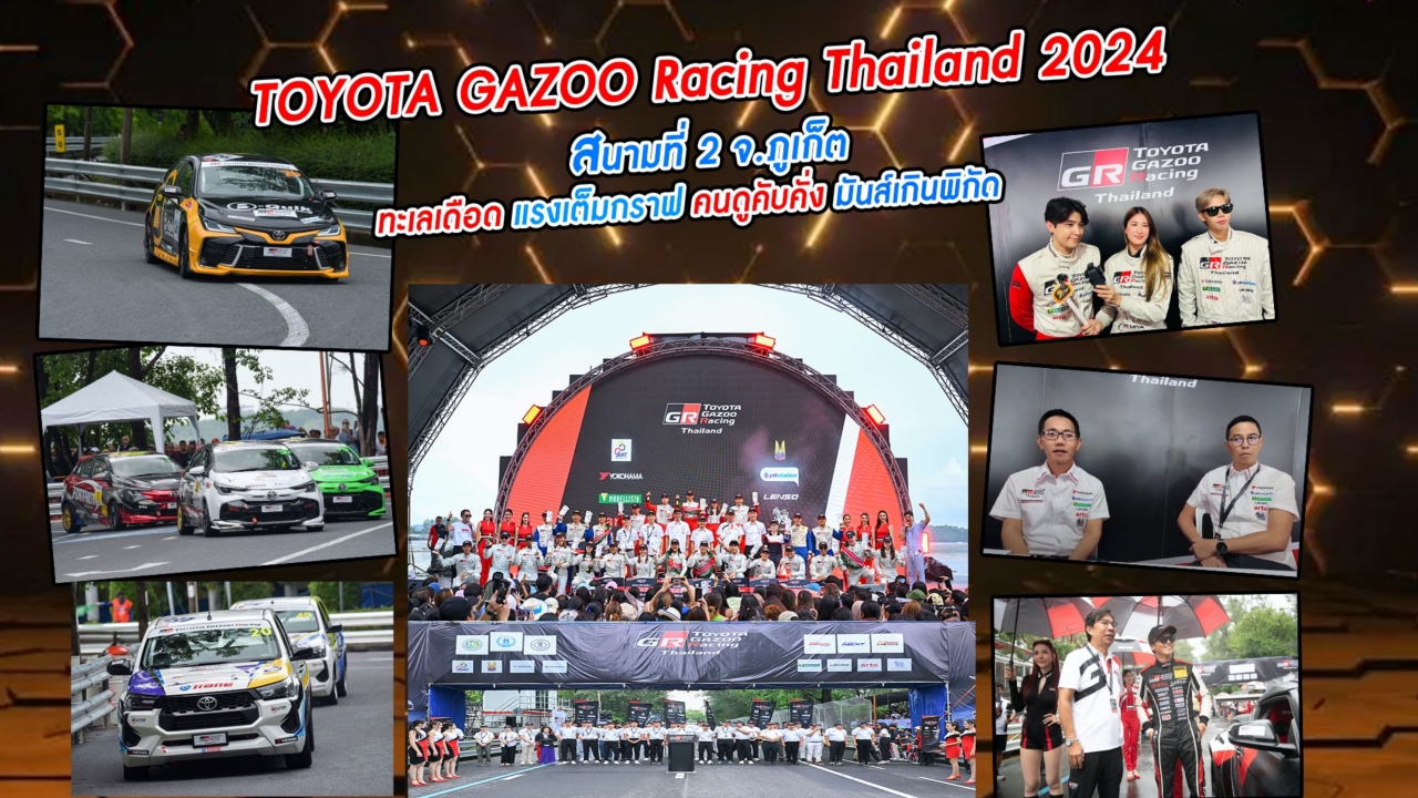 Toyota Gazoo Racing Thailand 2024 สนามที่ 2 ภูเก็ต - CarInner