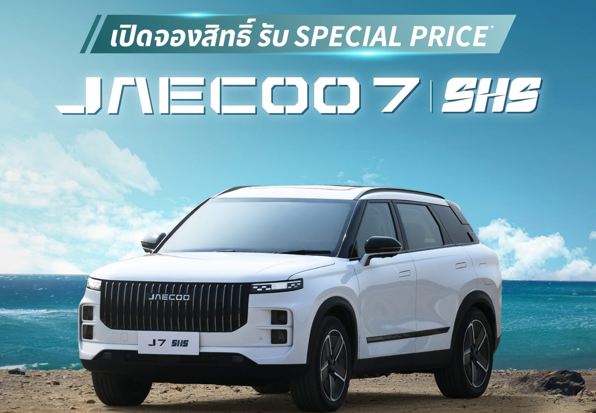 OMODA & JAECOO เปิดจองสิทธิเป็นเจ้าของ JAECOO 7 SHS - CarInner