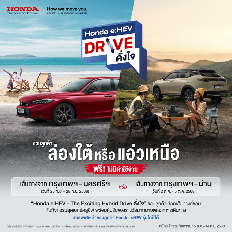 ฮอนด้า ชวนลูกค้าสมัครร่วมทริป"Honda e:HEV Drive ดั่งใจ” - CarInner
